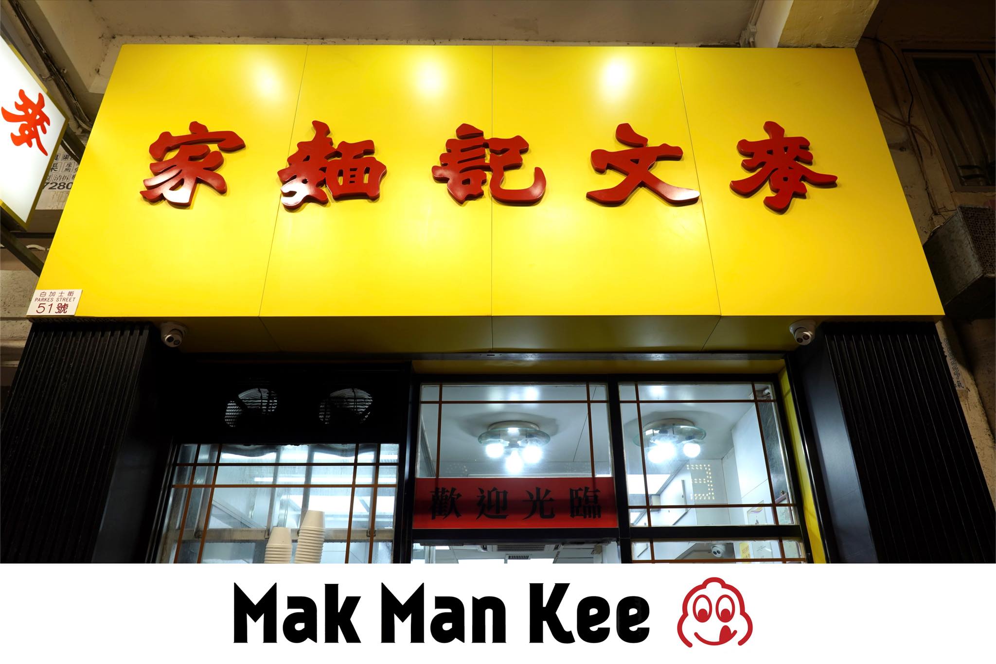 🇭🇰 Mak Man Kee - มัก มั่น กี่ - Fine Dining